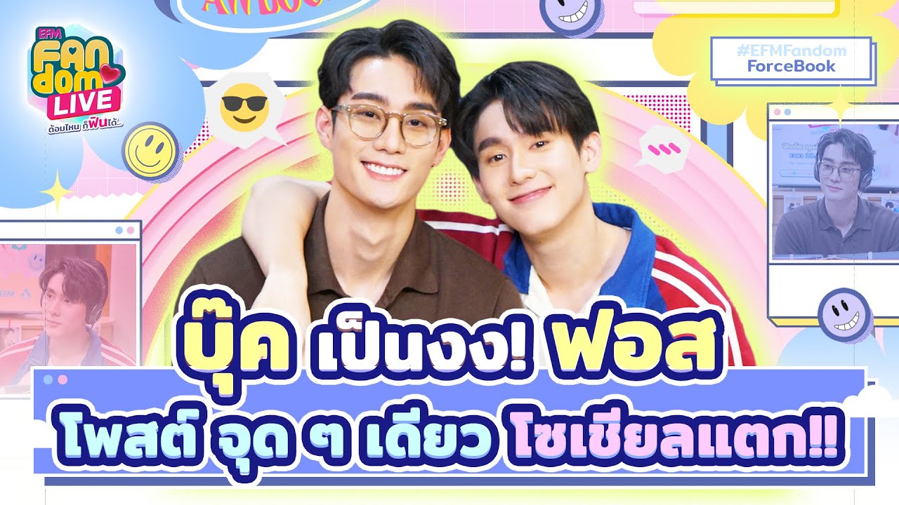 "บุ๊ค" เป็นงง! "ฟอส" โพสต์ จุดๆ เดียวโซเชียลแตก!! | HIGHLIGHT EFM ...