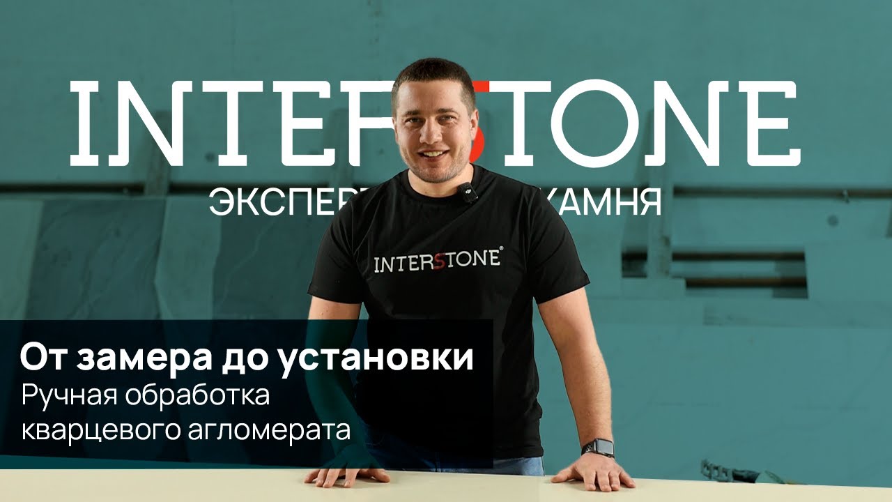 INTERSTONE Обучение ручной обработки кварцевого агломерата и монтаж столешницы - YouTube