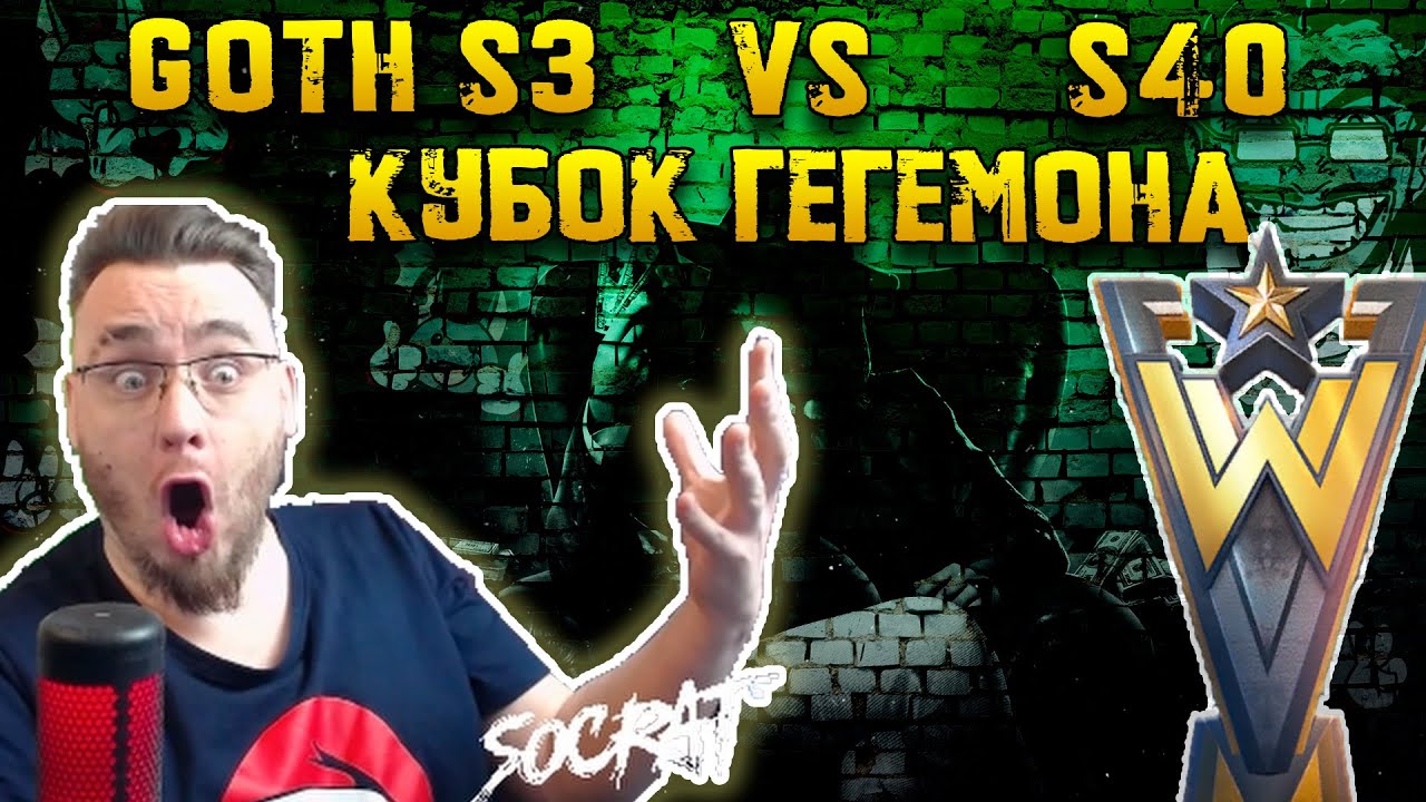 Goth s3 vs s40 (основные команды) | Кубок гегемона | Warpath Ace ...