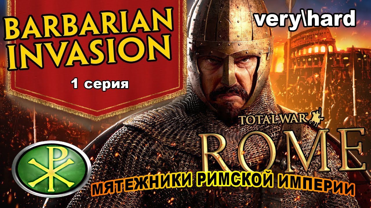 Rome TW Barbarian Invasion. Rebels Roman Empire. Мятежники Западной ...