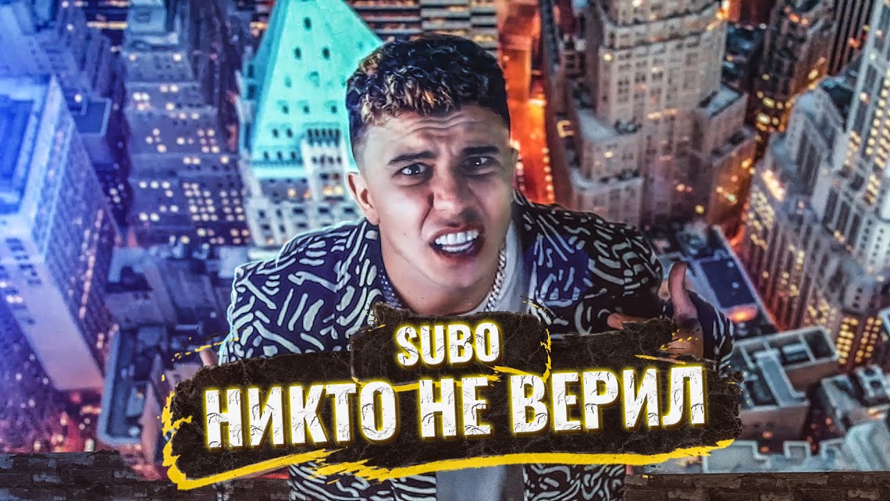 SUBO - НИКТО НЕ ВЕРИЛ (ПРЕМЬЕРА КЛИПА 2020) - YouTube