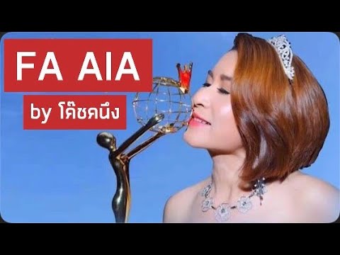FA AIA by โค๊ชคนึง - YouTube