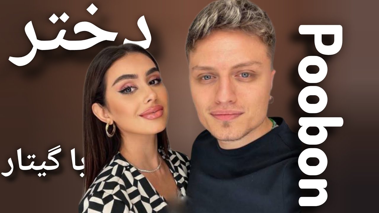 آموزش آهنگ دختر از پوبون 🎸Poobon-Dokhtar👧 - YouTube