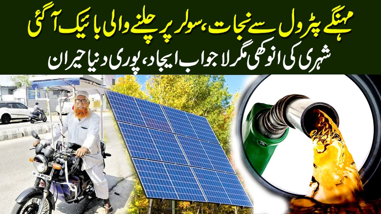 Mehangi Petrol Say Nijat Solar Par Chalnay Wali Bike 🚲 Aygayi | Shahre Ki Anokhi Bike . - YouTube
