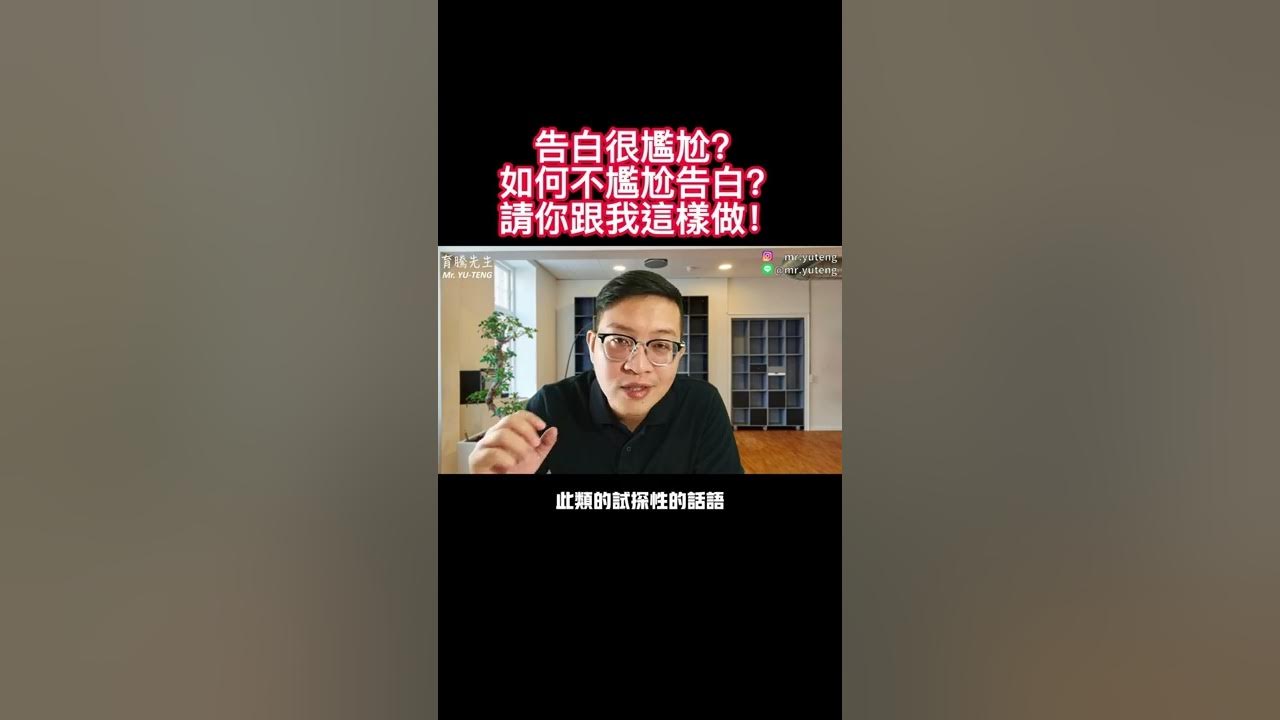 告白很尷尬?如何不尷尬告白?請你跟我這樣做! Youtube