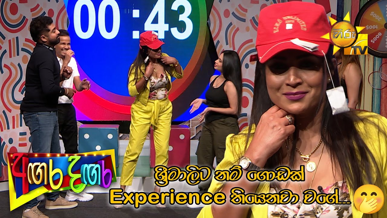 ශ්‍රීමාලිට නම් ගොඩක් Experience තියෙනවා වගේ... 🤭 | Angara Dangara - YouTube