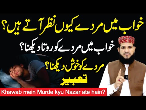 Khawab Mein Murde Kyon Nazar Aate Hain? | khwab murda dekhna | khwab ki tabeer | khawabon ki tabeer