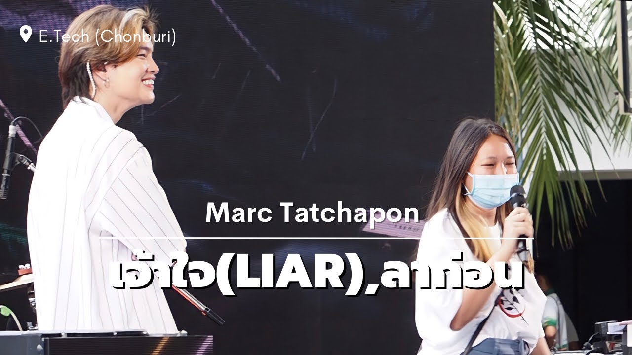 เจ้าใจ, ลาก่อน - Marc Tatchapon | E.Tech Chonburi - YouTube Music
