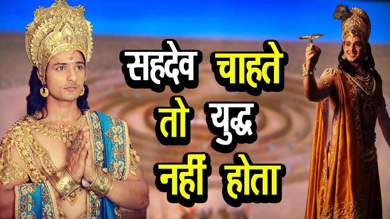 सहदेव चाहते तो महाभारत युद्ध नहीं होता || mahabharat | sahdev or shri ...