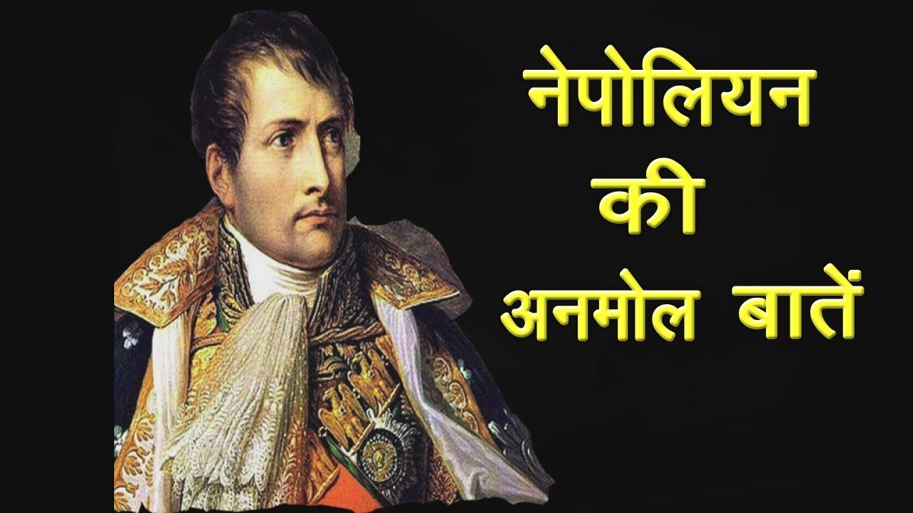नेपोलियन बोनापार्ट के प्रेरणादायक विचार ! SHIV NIGAM - YouTube