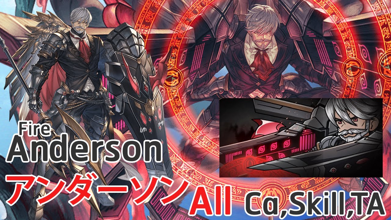 [GBF] アンダーソン Anderson Show Ca,Skill,TA (include Blade of Loyalty CA Ver ...