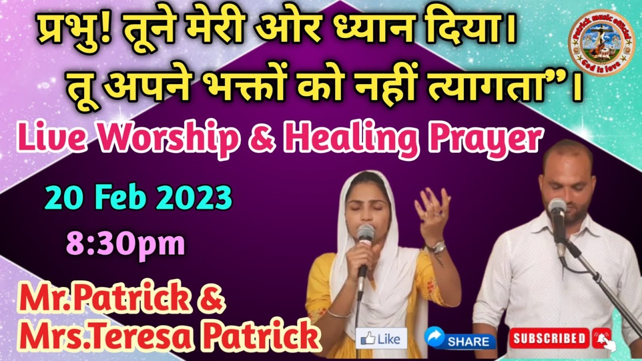 Live आराधना एवं प्रार्थना || 20 Feb 2023 || 8:30pm || Patrick Music ...