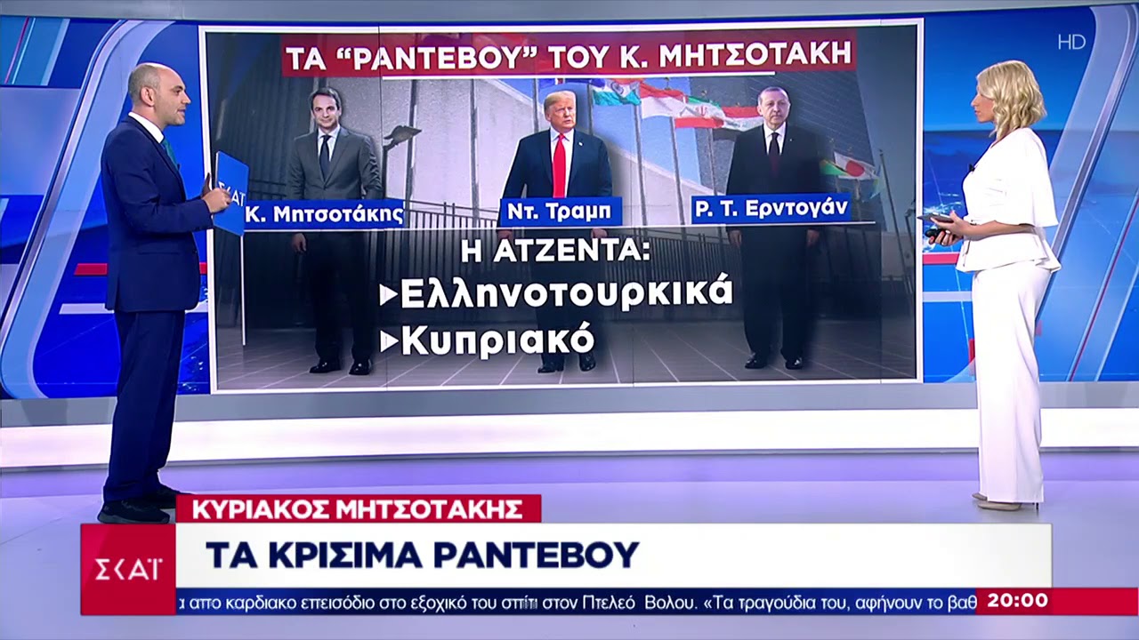 Ειδήσεις Βραδινό Δελτίο | Τα κρίσιμα ραντεβού του Κυριάκου Μητσοτάκη ...