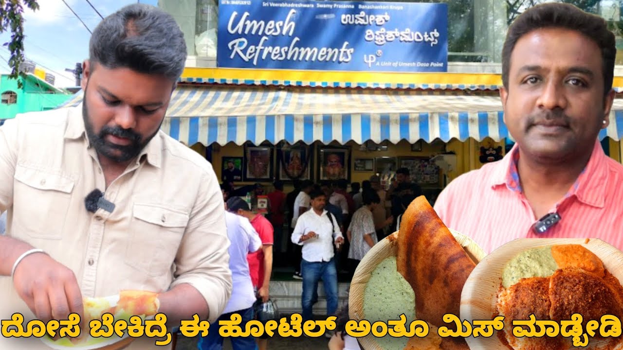 ಒಂದು ಒಳ್ಳೆ ದೋಸೆ ಬೇಕಿದ್ರೆ ಈ ಹೋಟೆಲ್ ಅಂತೂ ಮಿಸ್ ಮಾಡ್ಬೇಡಿ 😱🤯 | Umesh Dose ...