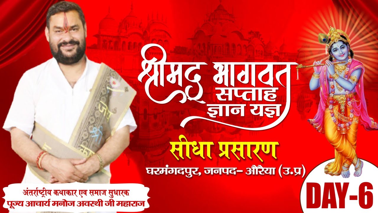 Live | Shrimad Bhagwat Saptah GyanYagya | PP Shri Manoj Awasthi Ji ...