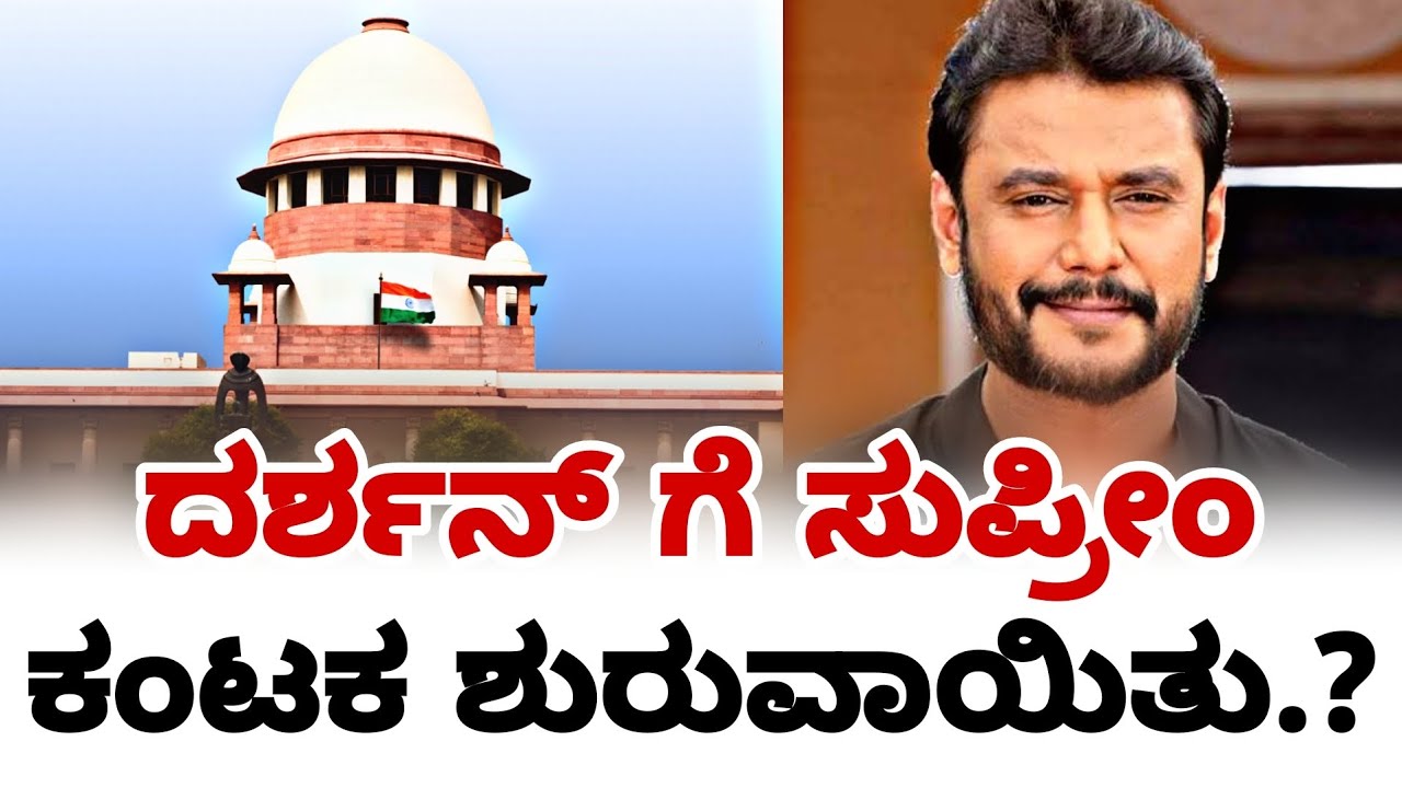 darshan ಗೆ ಶುರುವಾಯಿತು ಸುಪ್ರೀಂ ಸಂಕಷ್ಟ..? | darshan fans | fire suri ...