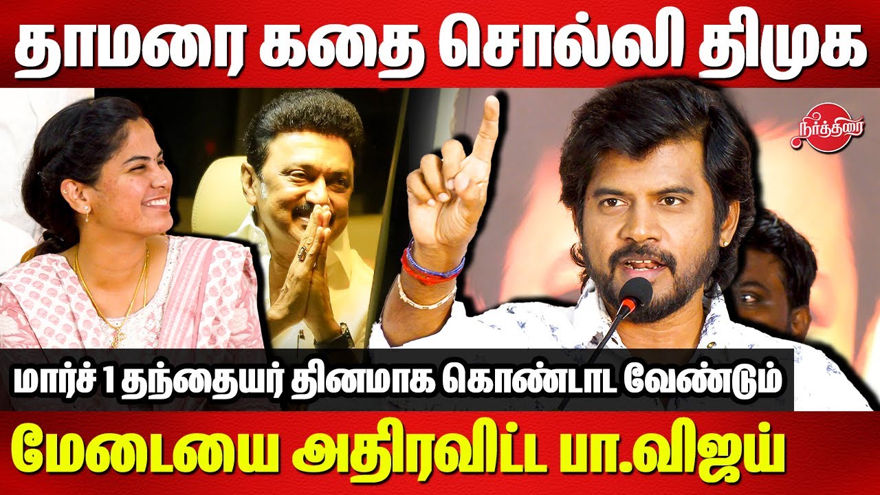 தாமரை கதை சொல்லி திமுக மேடையை அதிரவிட்ட பா.விஜய் Pa Vijay about CM MK ...