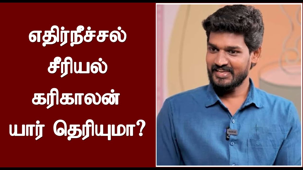 எதிர்நீச்சல் சீரியல் கரிகாலன் யார் தெரியுமா? | Who is Ethirneechal Serial VJ Vimal Kumar ...