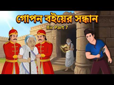 Bir Part 7 | গোপন বইয়ের রহস্য 😱 | বুড়ি আম্মার ভয়ংকর বিপদ! | Animate Me Adventure