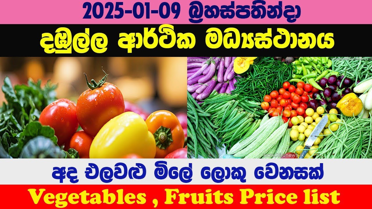 2025.01.09 | දඹුල්ලේ එළවලු මිල | Today dambulla vegetable | Ada ...