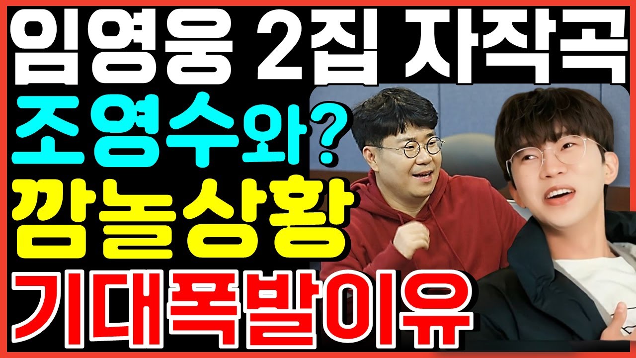임영웅 2집앨범신곡 조영수 작곡가와 자작곡? 기대폭발 깜놀상황 최근만남속 엄청난 비밀있다? 뮤직비디오 마이리틀히어로 KBS 예능 물고기뮤직 신정훈 런던보이 CJENM 뽕뉴스 ...