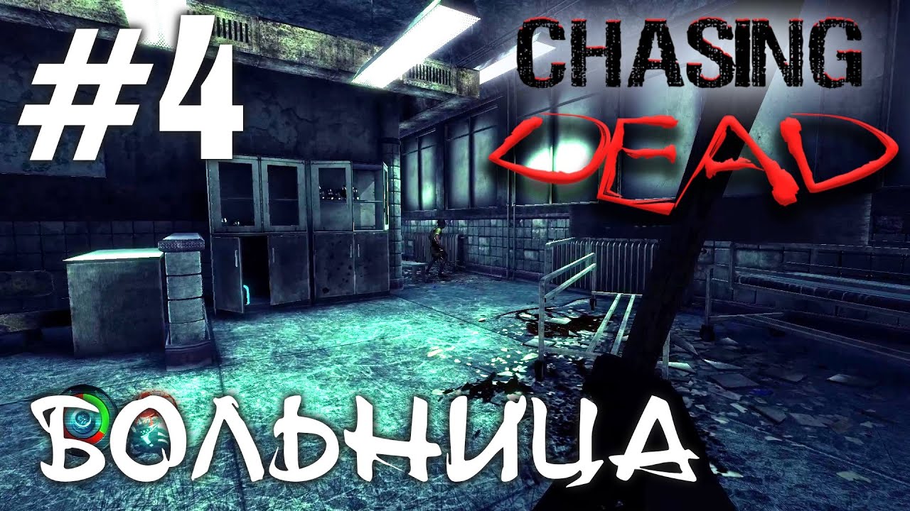 Chasing Dead (HD 1080p 60 fps) - Больница - прохождение #4 - YouTube