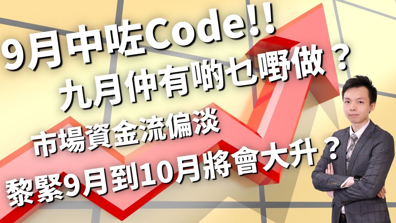 9月中咗code!!九月仲有啲乜嘢做？市場資金流偏淡，但係今次我覺得黎緊9月到10月將會大升？︳QuantRaiser - YouTube