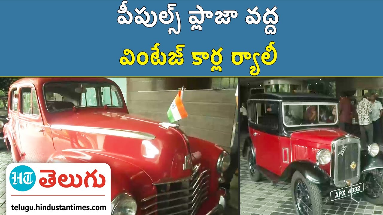 Vintage Cars in Hyderabad : వింటేజ్ కార్లు.. భాగ్యనగరంలో కనువిందు | HT ...