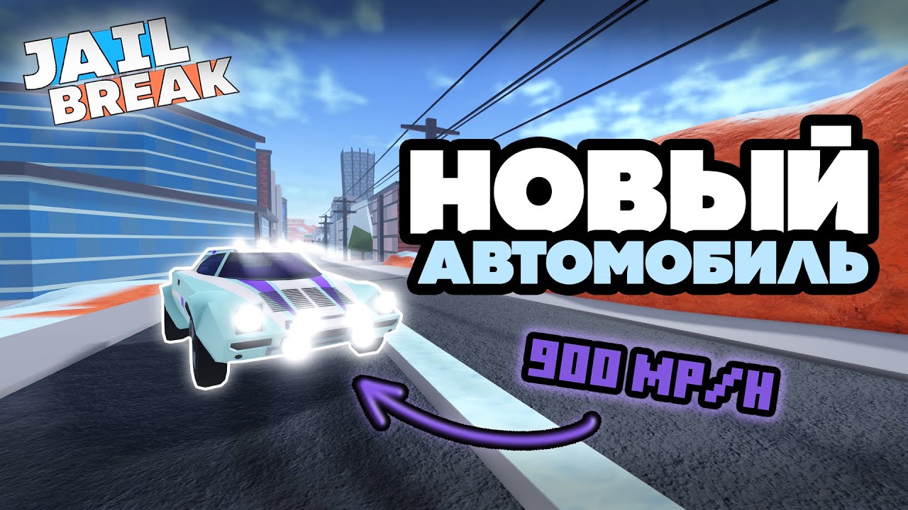 ПОЛУЧИЛ НОВЫЙ АВТОМОБИЛЬ ЗА 24 СЕЗОН - STORMRIDER (JAILBREAK) - YouTube