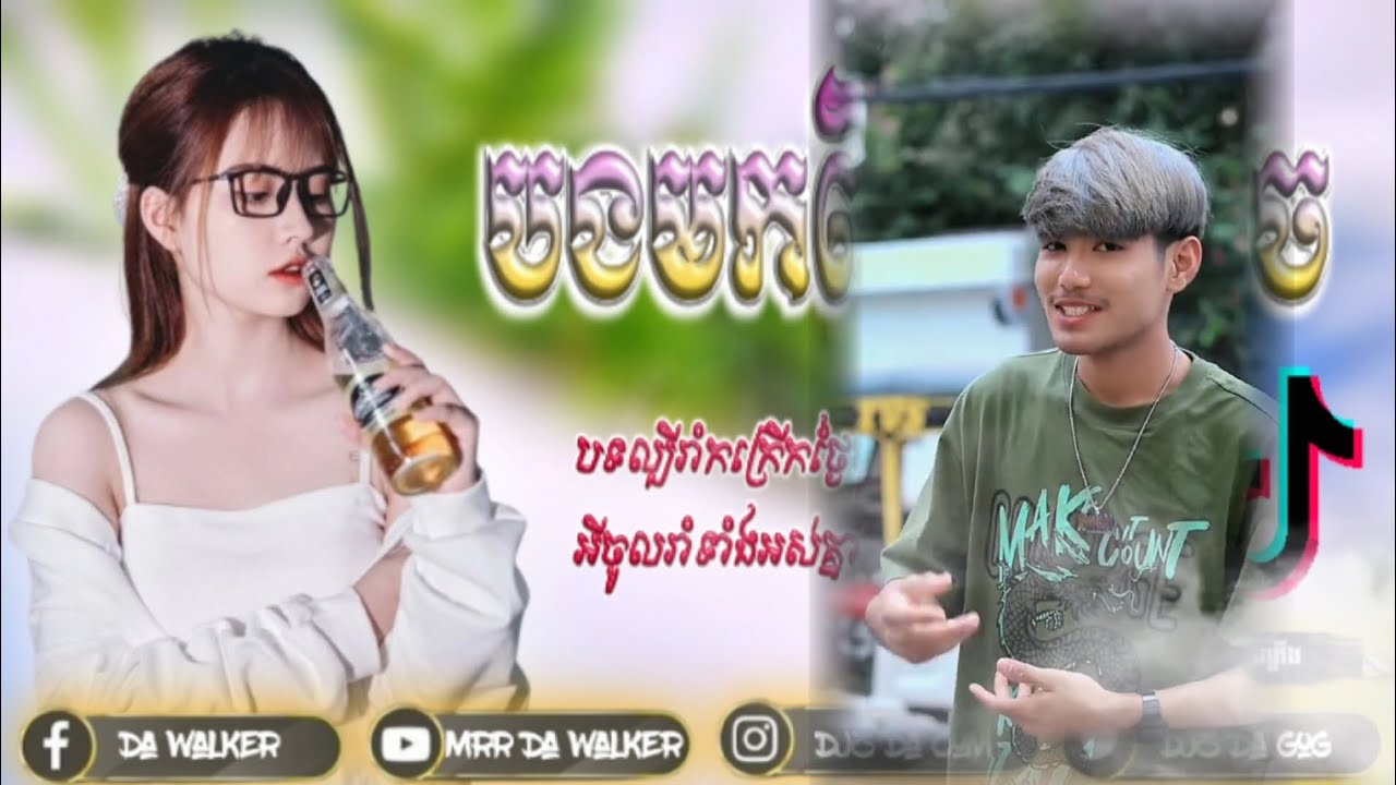 🔴 បទល្បីក្នុងTik Tok💥,Remix 2024🎵,(បងមកពីស្រុកលិច) Best song Remix 2025🤣,By mrr Da Walker - YouTube