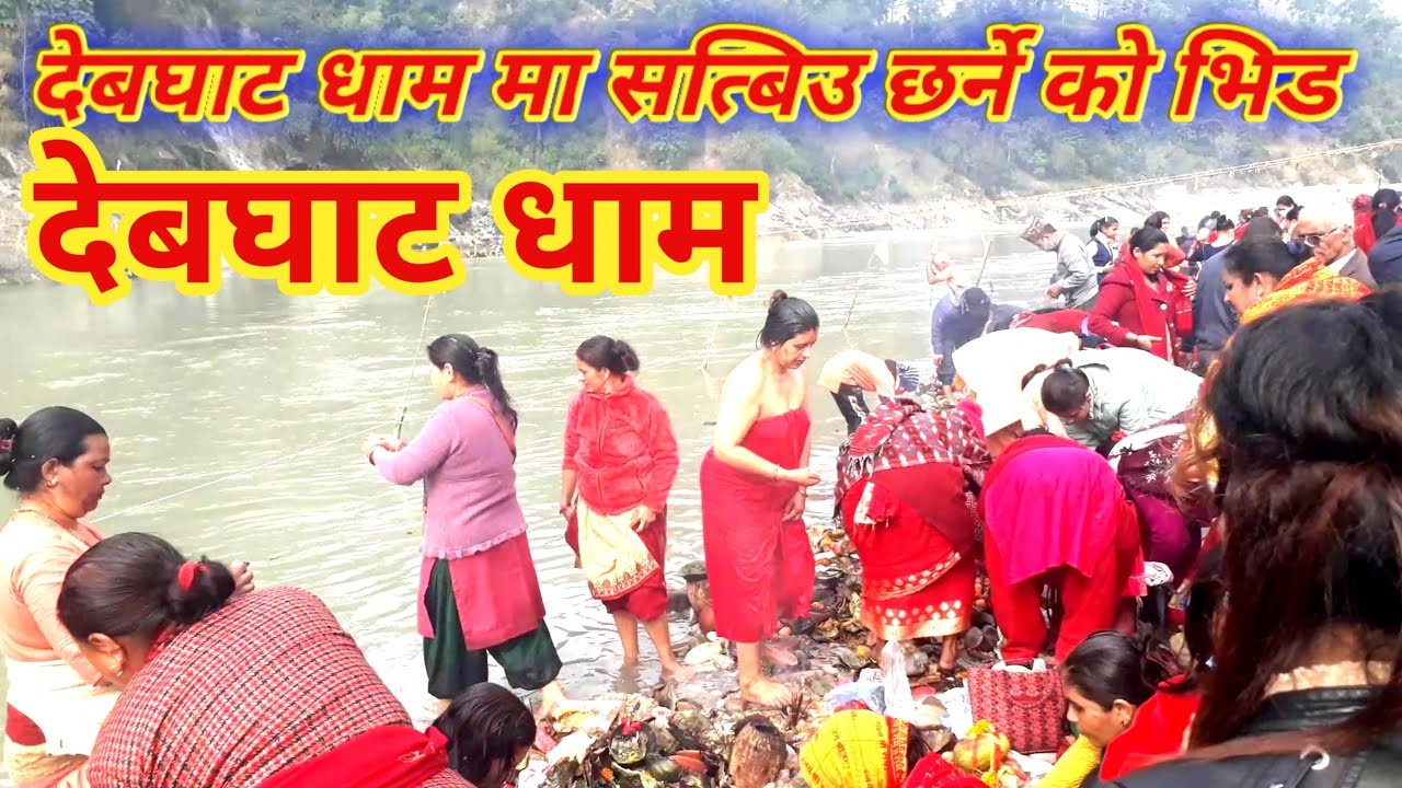 devghat dham||devghat narayani||chhitwan||holly bath||देबघाट धाम मा ...
