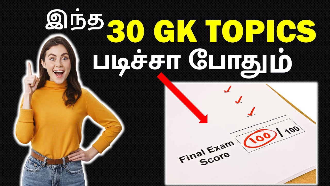 இந்த 30 கட்டாயத் GK TOPICS தலைப்புகளைப் படிக்கவும் | IMPORTANT STATIC ...