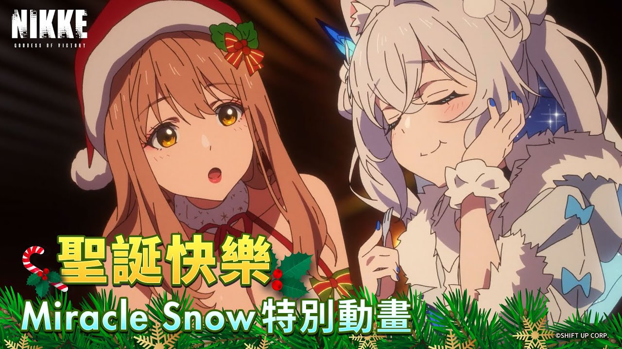 《勝利女神 : 妮姬》Miracle Snow特別動畫｜請從背後，看見真實的我 - YouTube
