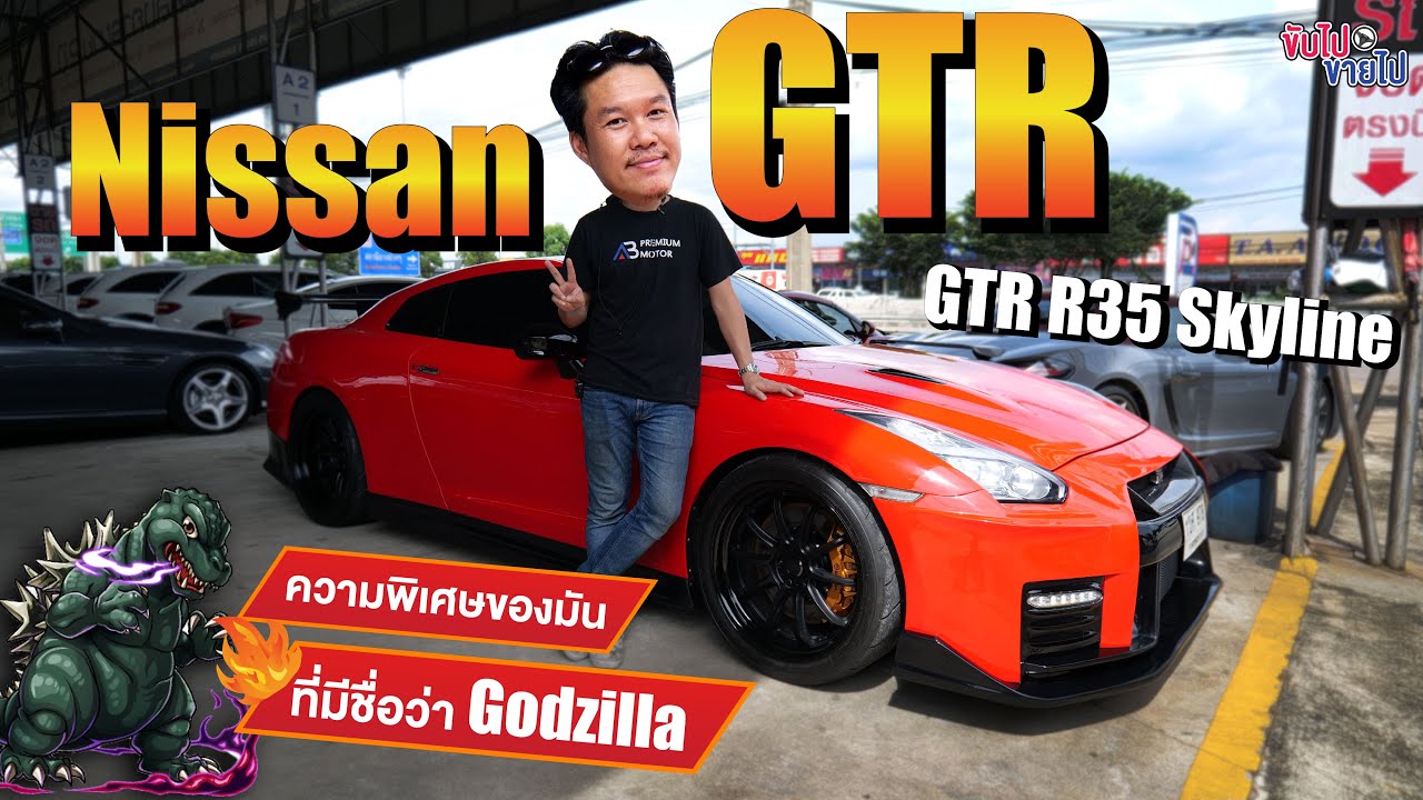 Nissan GTR R35 Skyline ความพิเศษของมัน ที่มีชื่อว่า Godzilla - YouTube