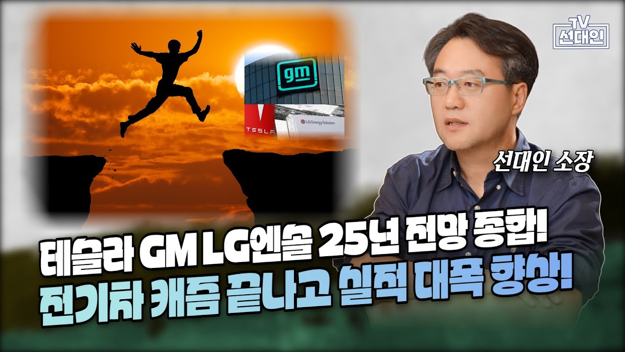 테슬라 GM LG엔솔 25년 전망 종합! 전기차 캐즘 끝나고 실적 대폭 향상! #2차전지 #선대인 - YouTube