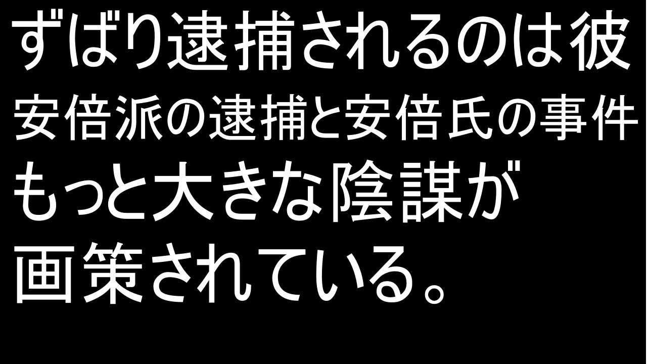 ずばり逮捕されるのは彼!安倍派の逮捕と安倍氏の事件、もっと大きな陰謀が画策されている。 分析・参考 なんでも!一覧中 集