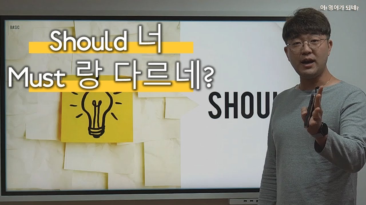 Day10 조동사 Should Youtube