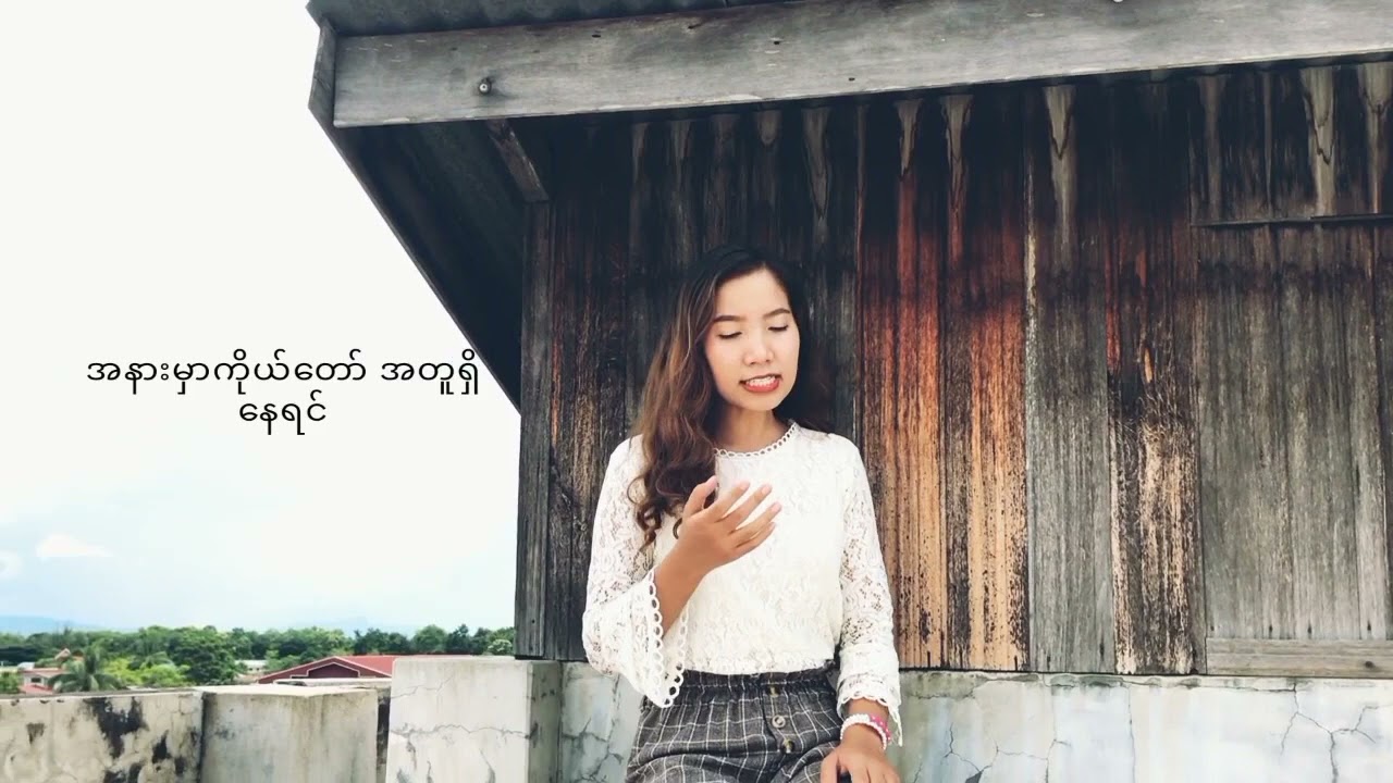 အနားမှာ @အဖော်မွန် Kimnu Chords - Chordify