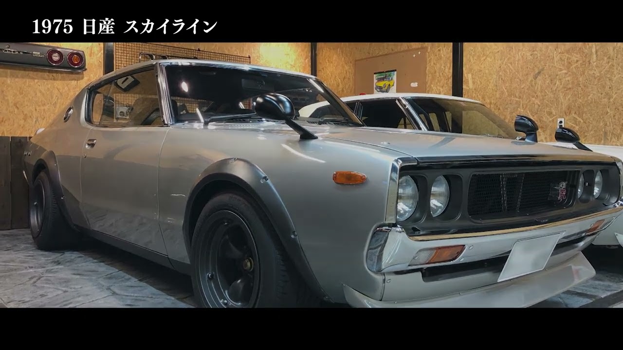 日産スカイライン GC110（1975）【昭和レトロカー万博2022】 - YouTube