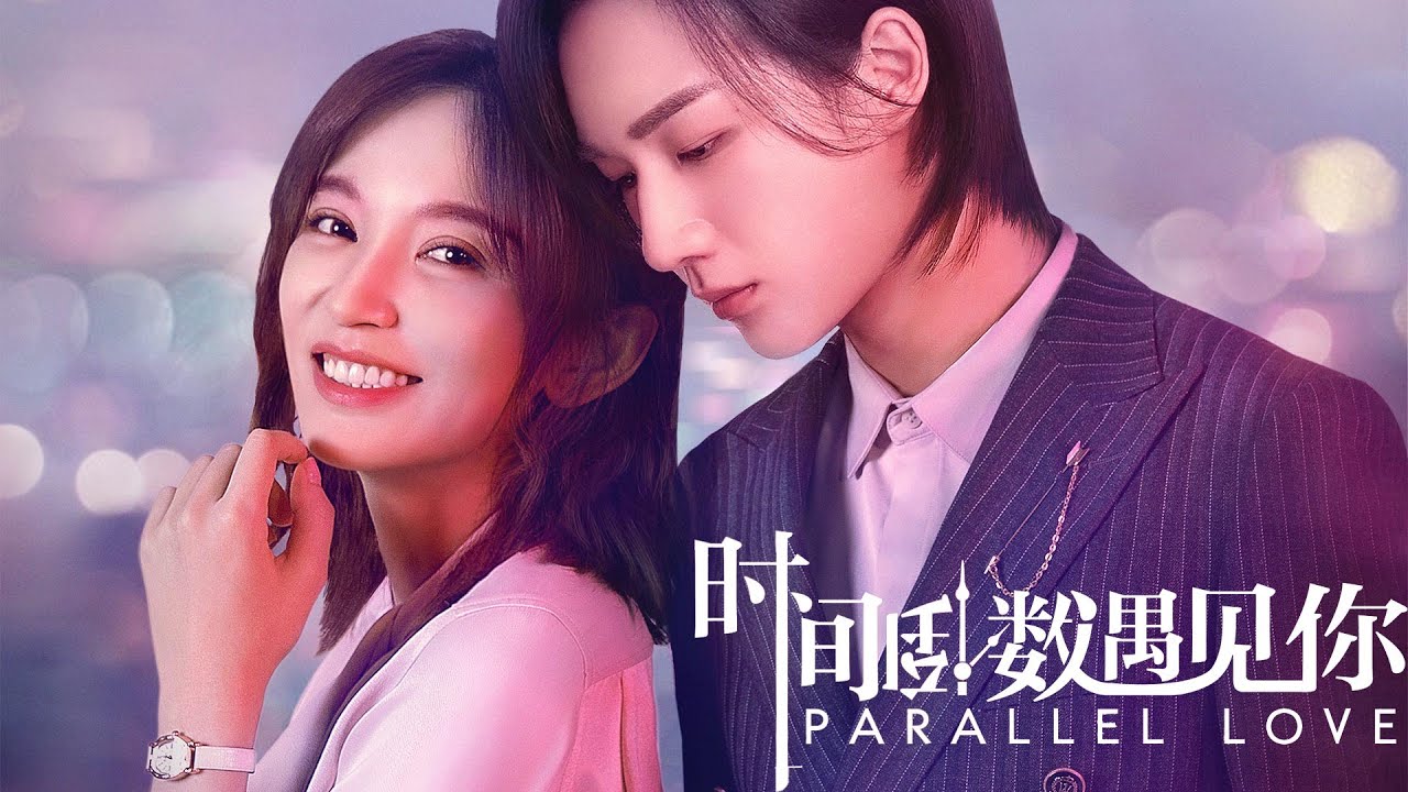 【时间倒数遇见你 Parallel Love】情感版终极预告：豪横年下恋有点甜 - YouTube