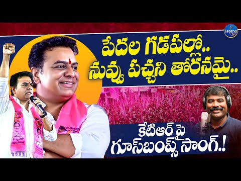 KTR Anna Special Song || Singer Nalgonda Gaddar || KCR || BRS Party || LegendTv