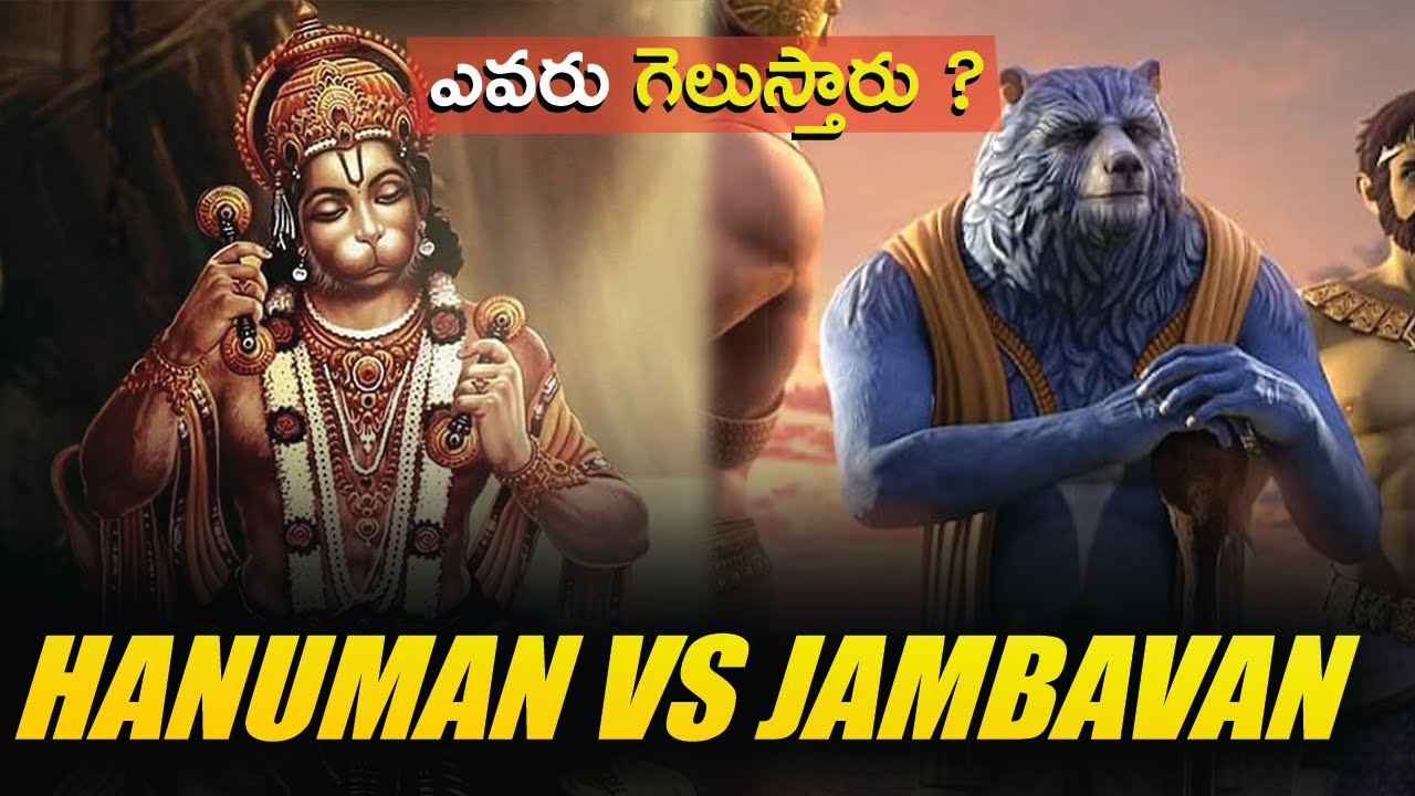 Jambavan VS Hanuman Telugu | Can Jambavan Defeat Hanuman ?Jambavan ...