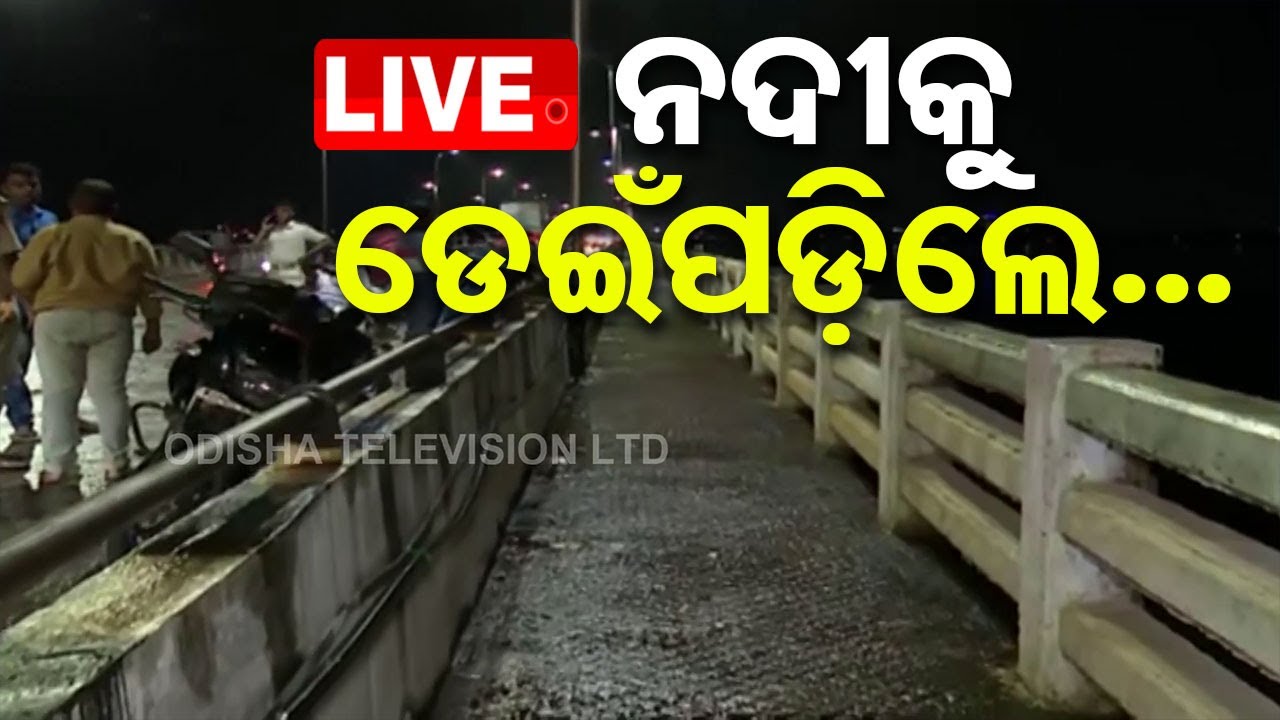 🔴Live | ତ୍ରିଶୁଳିଆ ବ୍ରିଜ ଡେଥ୍ ଜୋନ୍, ପୁଣି ଡେଇଁଲେ ଦୁଇ ଜଣ | Trisulia Bridge ...