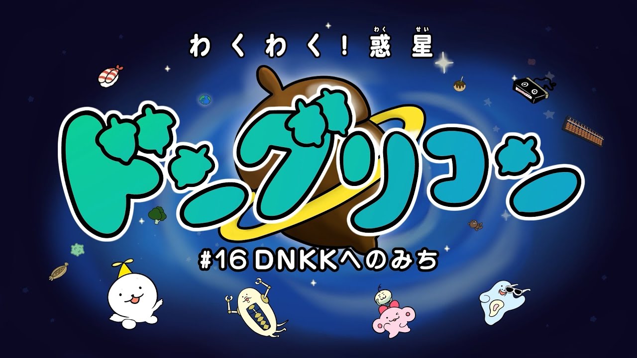 第16話 DNKKへのみち & そろばんの国 No.016-14級（たす）+1のやりかた - YouTube