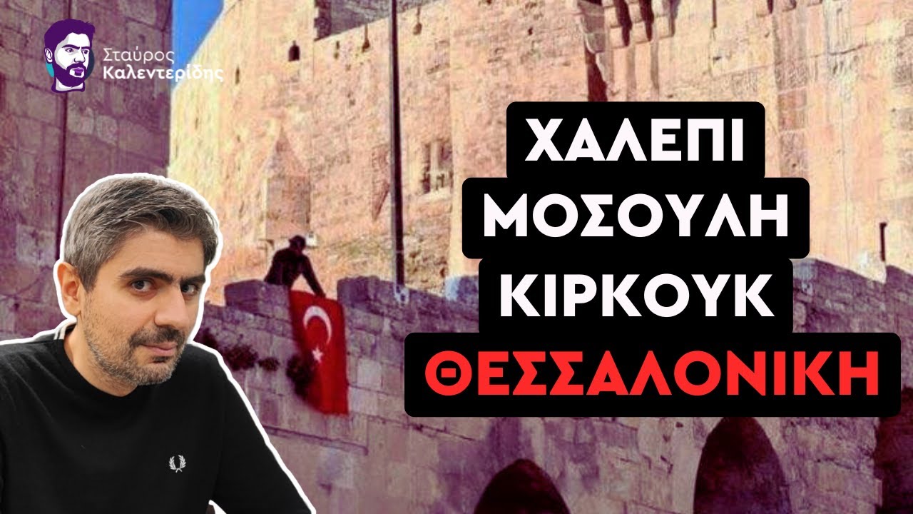 Οι Τούρκοι ξαναφτιάχνουν την Οθωμανική Αυτοκρατορία - YouTube