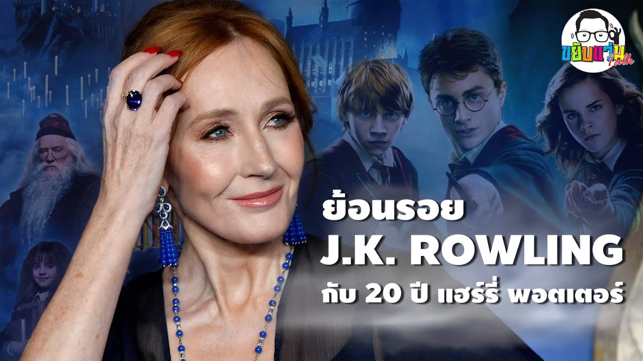 ขยับแว่น Talk | ย้อนรอย J.K. ROWLING กับ 20 ปี แฮร์รี่ พอตเตอร์ - YouTube