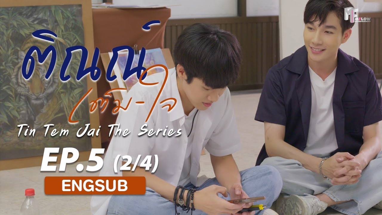 ติณณ์เต็มใจ (Tin Tem Jai The Series) l EP.5 (2/4) (ENG SUB) - YouTube