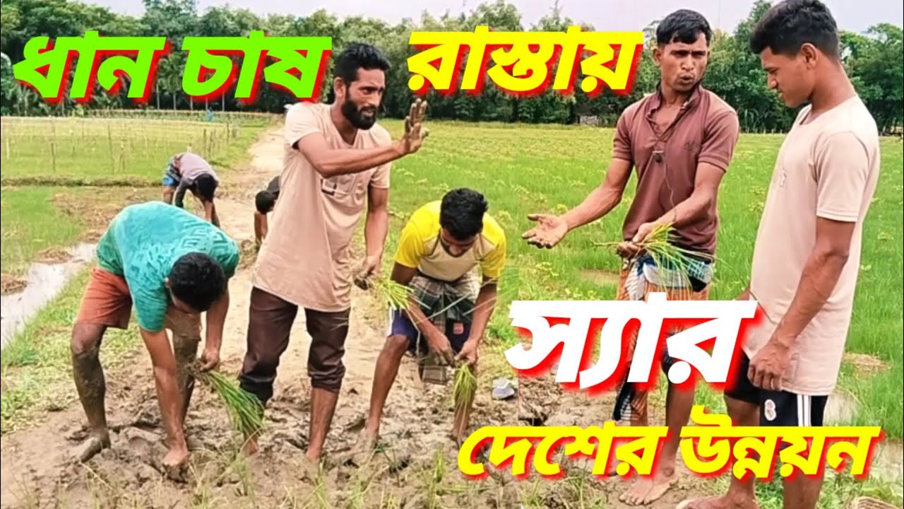 দেশের উন্নয়ন বাংলা ফান কমেডি নাটক Deshaer Uonnyon Funny Video adar alo ...
