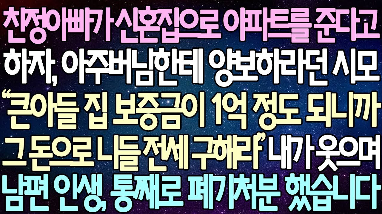 반전 사연 친정아빠가 신혼집으로 아파트를 준다고 하자 아주버님한테 양보하라던 시모 내가 웃으며 대답하고 상상 못할 복수를 선물하는데 사이다사연라디오드라마 Youtube