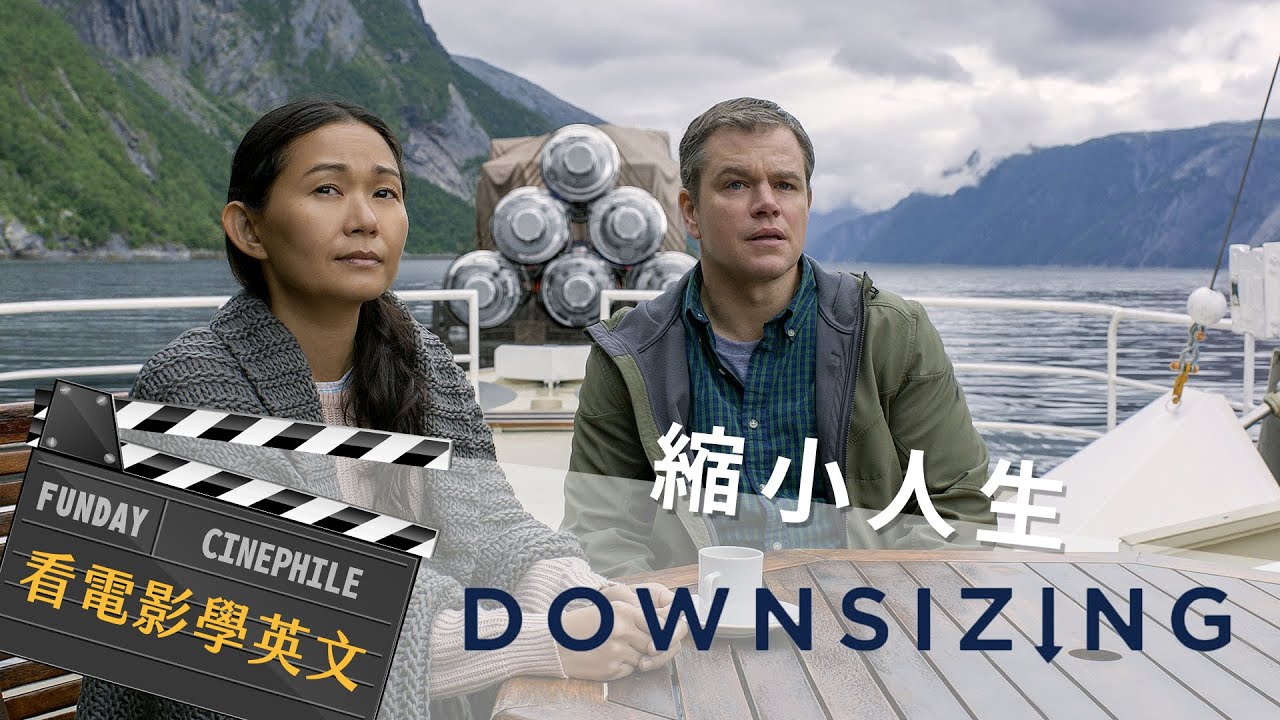 FUNDAY Cinephile 電影迷 | 縮小人生 Downsizing - YouTube